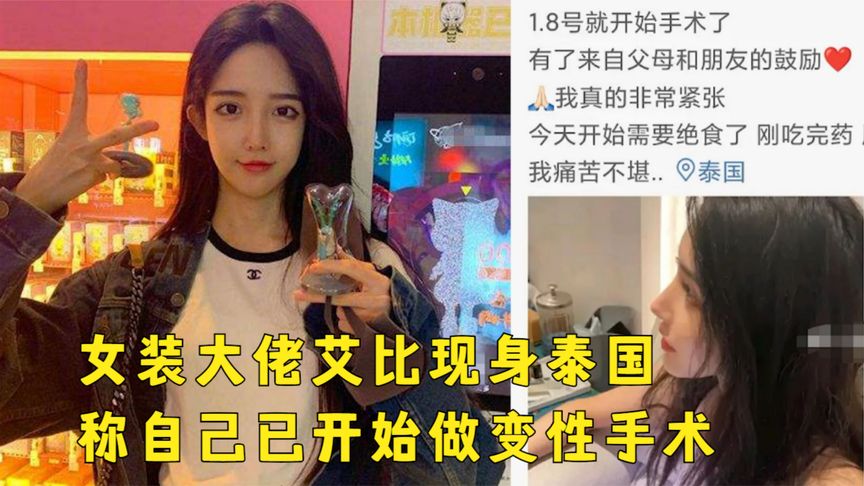 女装大佬艾比现身泰国,已经开始做变性手术,自曝吃药后痛苦不堪