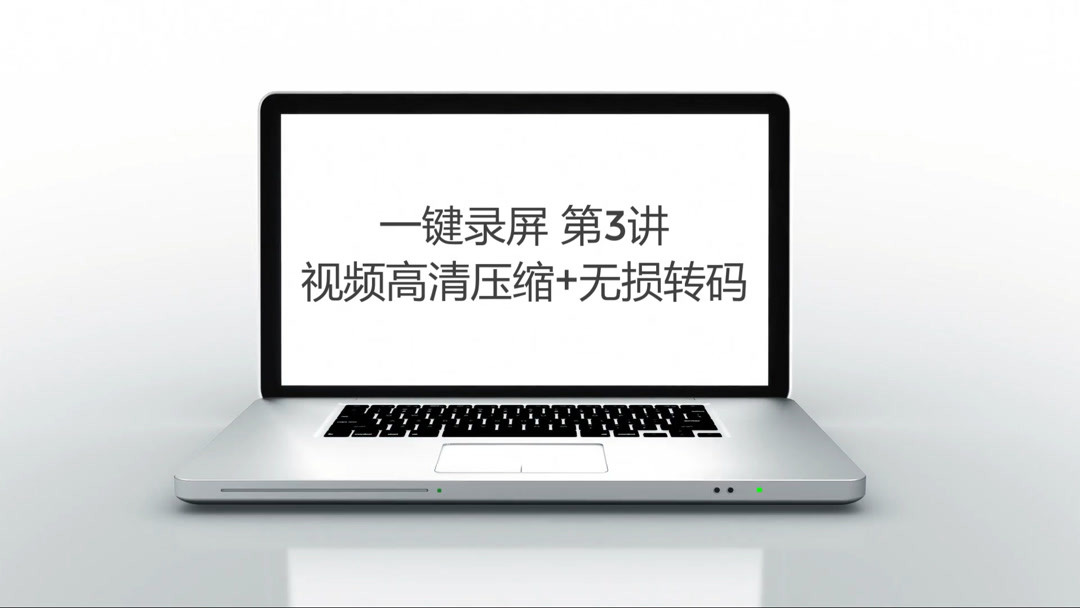 视频压缩转码(ffmpeg高清视频压缩无损转码)1键录屏系列教程第3讲