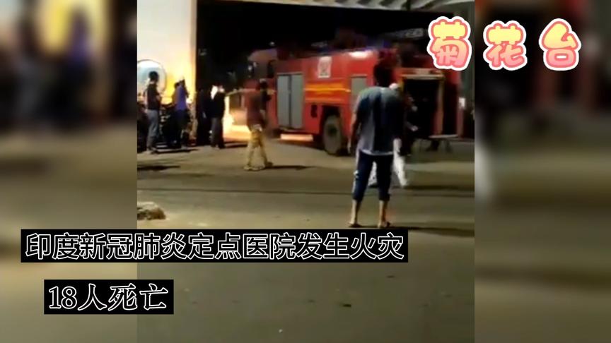 印度医院火灾导致多个新冠肺炎患者死亡