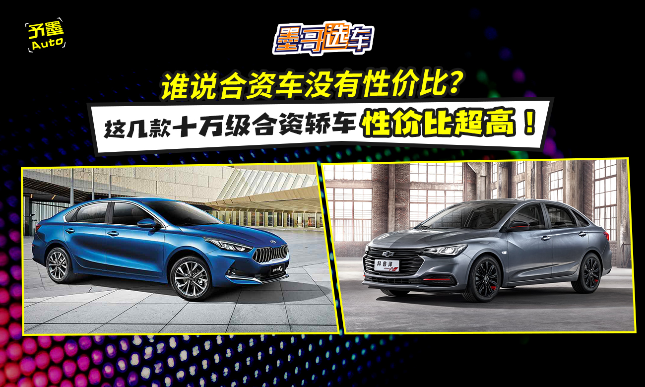 谁说合资车没有性价比?这几款十万级合资轿车性价比超高!