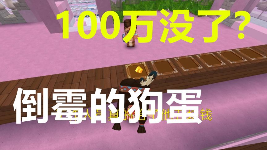 迷你世界:狗蛋又被坑了