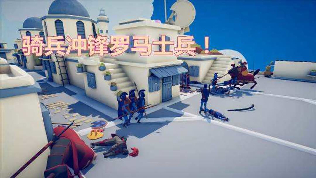 全面战争模拟器:对手是罗马士兵,派出骑兵冲锋