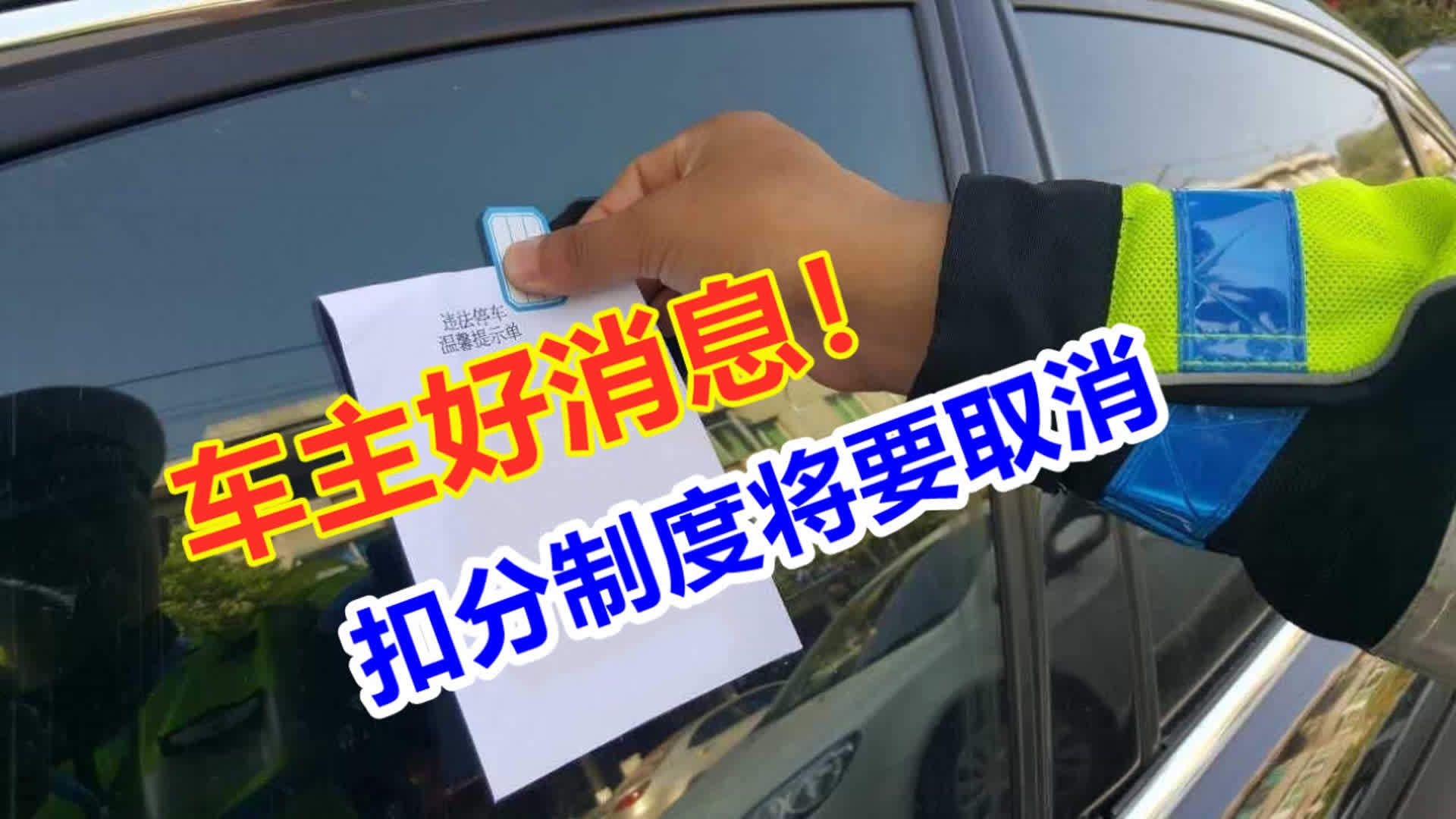 交通部“新规定”:取消扣分制度,车主:再也不用担心违章了!