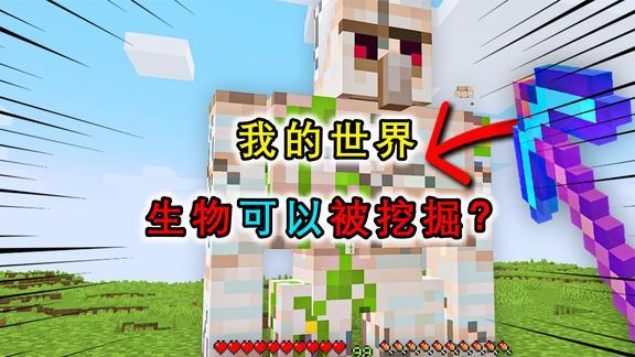 我的世界:生物还能被挖掘?掉落生物模型,做出各种奇葩生物道具