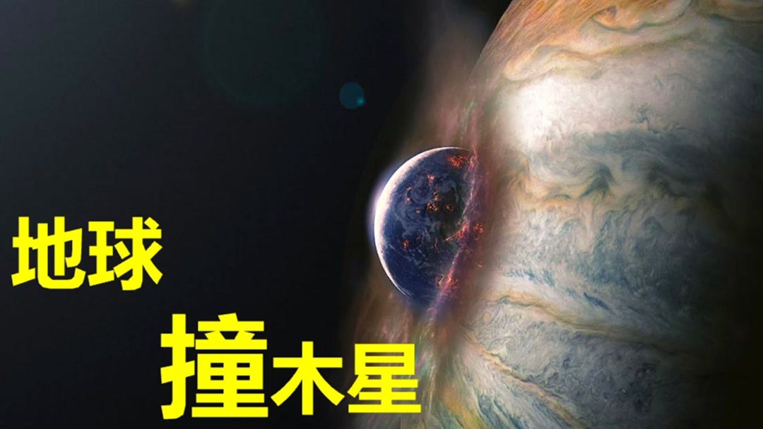 如果地球撞进木星,人类会经历什么?地球和木星谁会在撞击中获胜