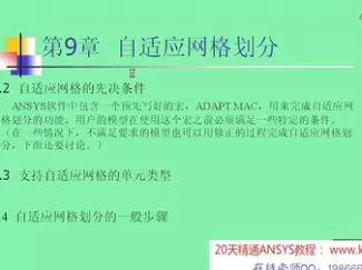 09 ansys基础视频教程- 自适应网格划分