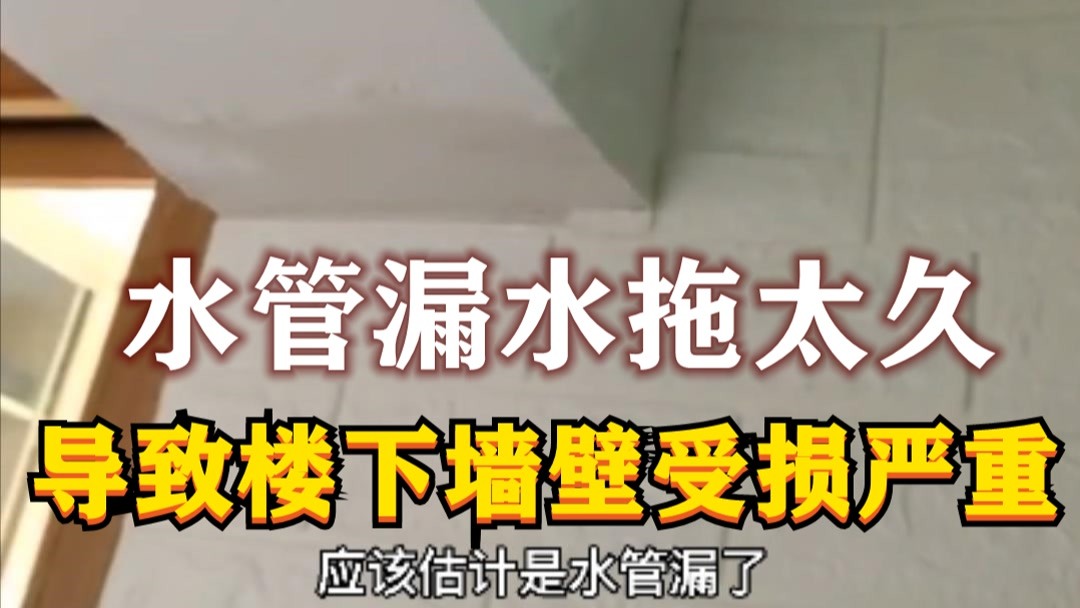 楼上水管漏水,拖了很长时间没有维修,导致楼下墙壁受损严重!
