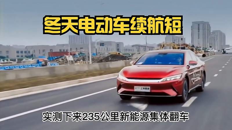 冬天电动车续航短,南方买磷酸铁锂,北方买三元锂?