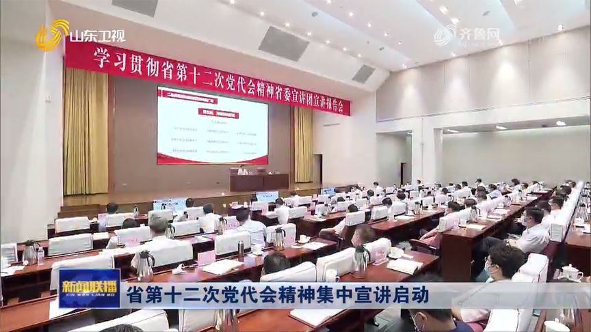 省第十二次党代会精神集中宣讲启动