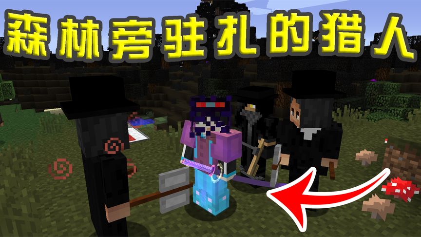 在森林旁猎人驻地刷怪12 我的世界吸血鬼猎人生存
