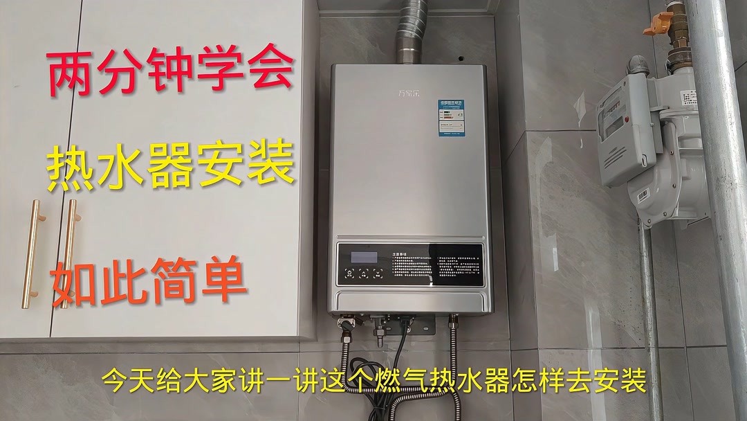 燃气热水器安装全过程,有工具自己也能搞定,还节省百十块钱