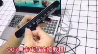 007声卡连接电脑教程