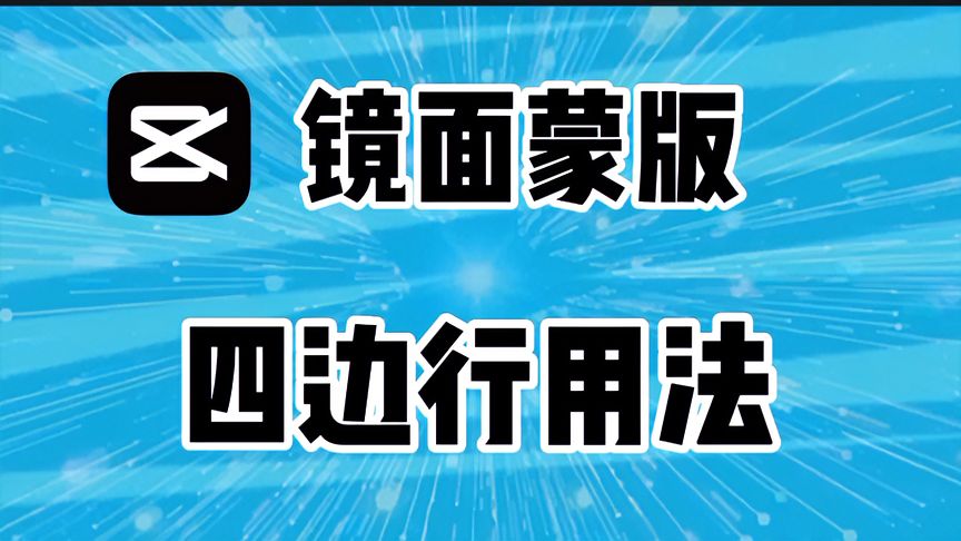 剪映镜面蒙版如何运用,教你制作唯美四边行的方法,简单实用