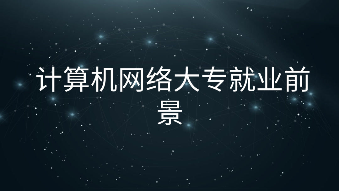 计算机网络大专就业前景