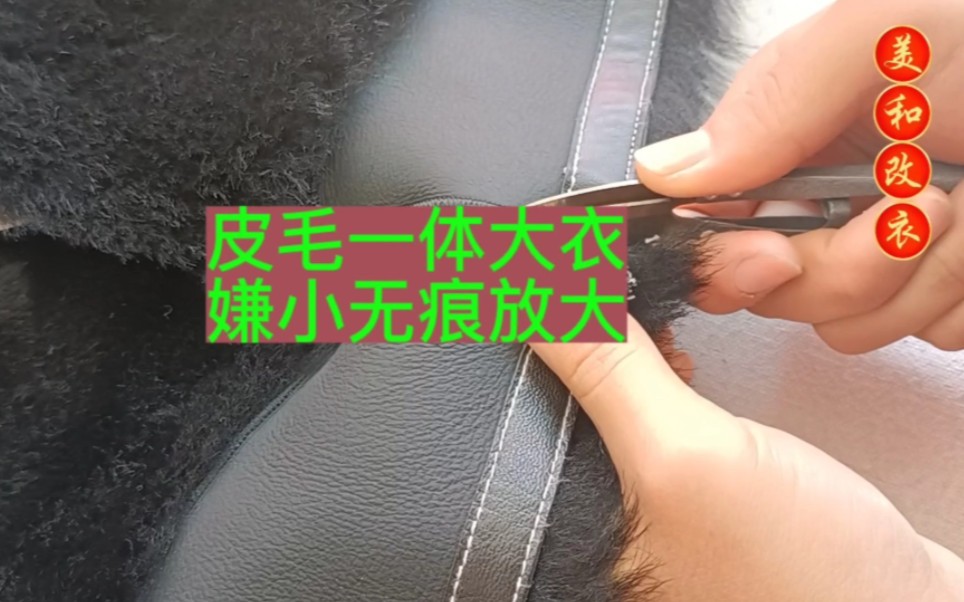 皮毛一体大衣 嫌小无痕放大