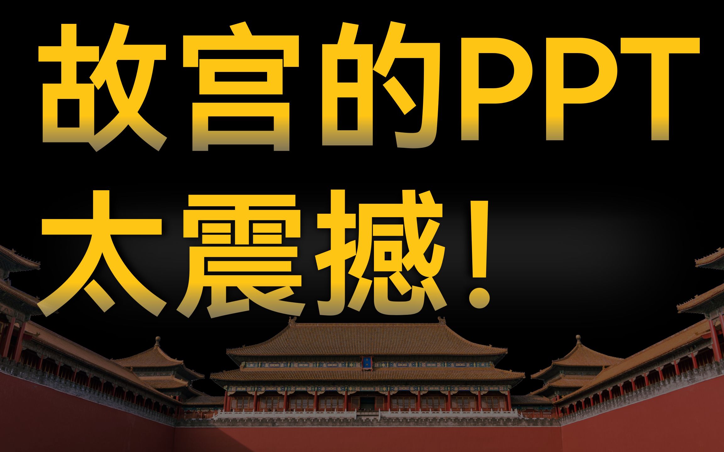 这页故宫PPT做出了600年的恢弘气魄,太震撼了!