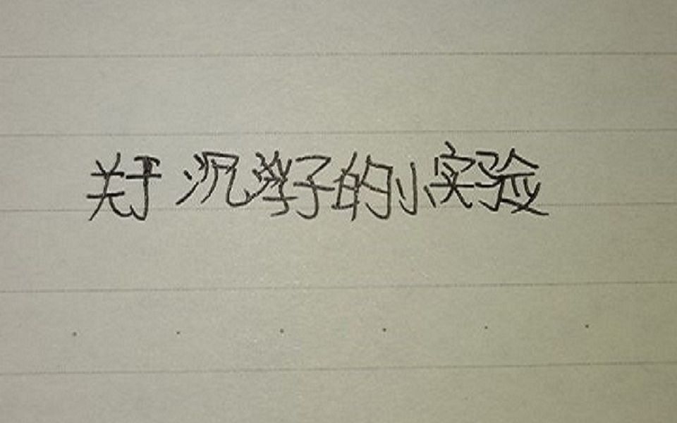 沉浮子小实验