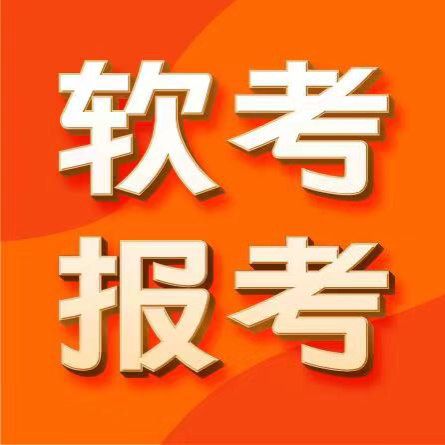 某宝-郑房新软考教育 