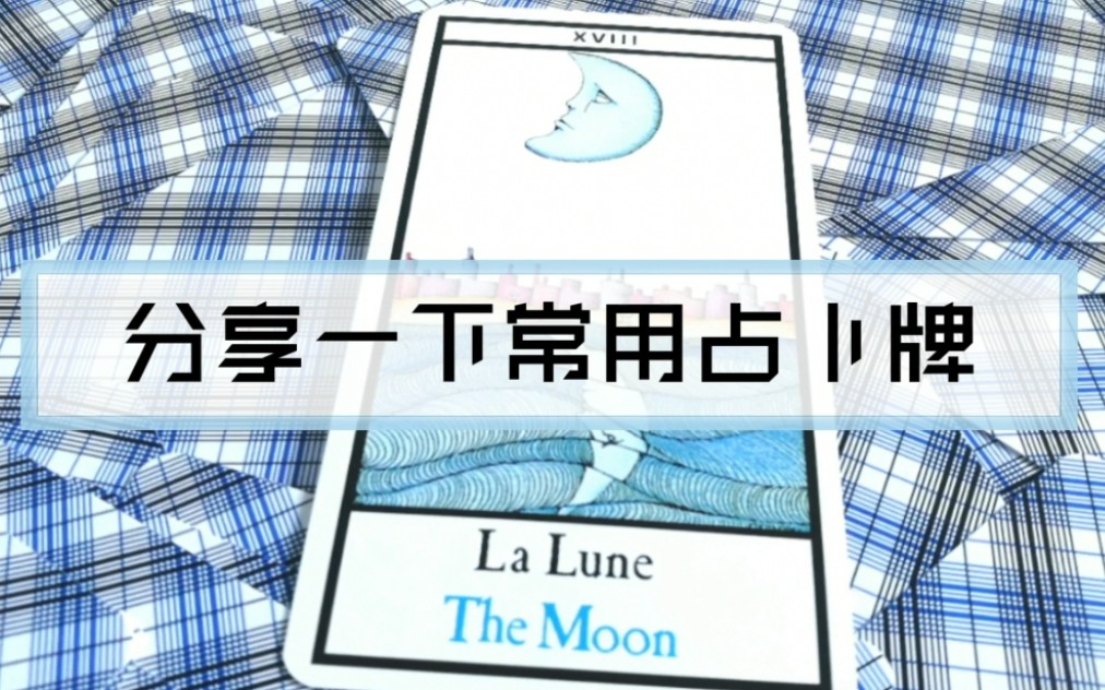第10支塔罗牌介绍视频丨分享一下我常用的十几副占卜牌(萌新入)