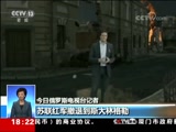 [共同关注]新闻背景 二战转折点:斯大林格勒保卫战