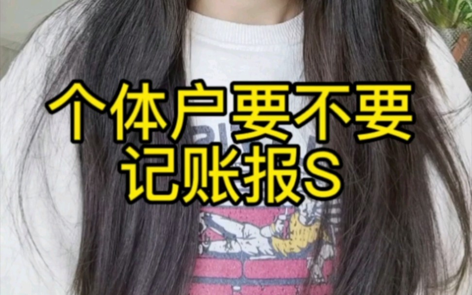 个体户也是正常记账报税,只是有的是核定征收,可以不设置账簿,但是要...