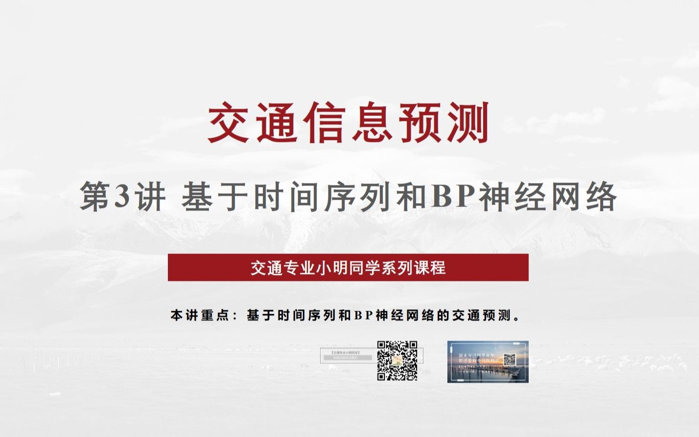 【交通信息预测】第3讲 基于时间序列和BP神经网络的交通信息预测