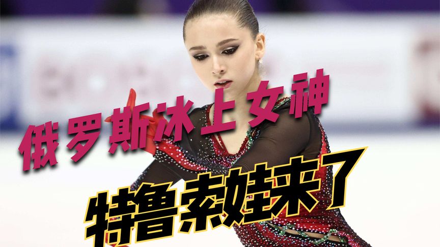 俄罗斯花滑运动员特鲁索娃来了,冰上女神!特鲁索娃的蟹步绝杀