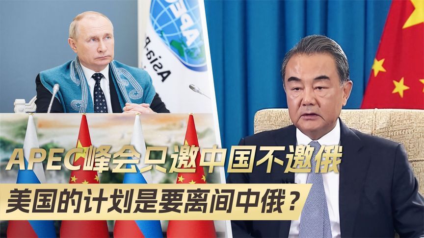 要离间中俄?APEC峰会只邀请中国,俄方的担忧,王毅外长轻松化解