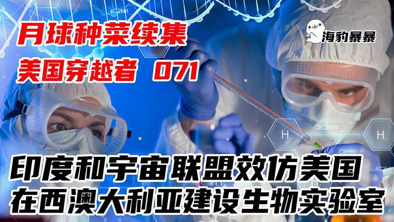 月球种菜续集71:印度效仿美国,在西澳大利亚建设生物实验室