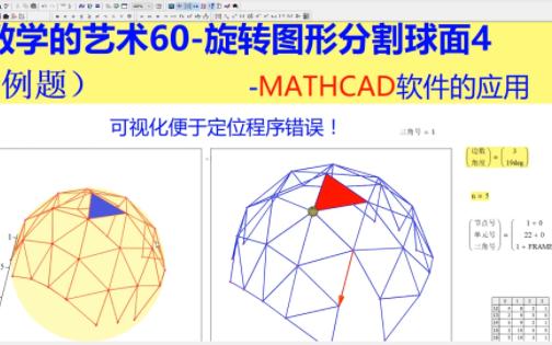 数学的艺术60-旋转图形分割球面4