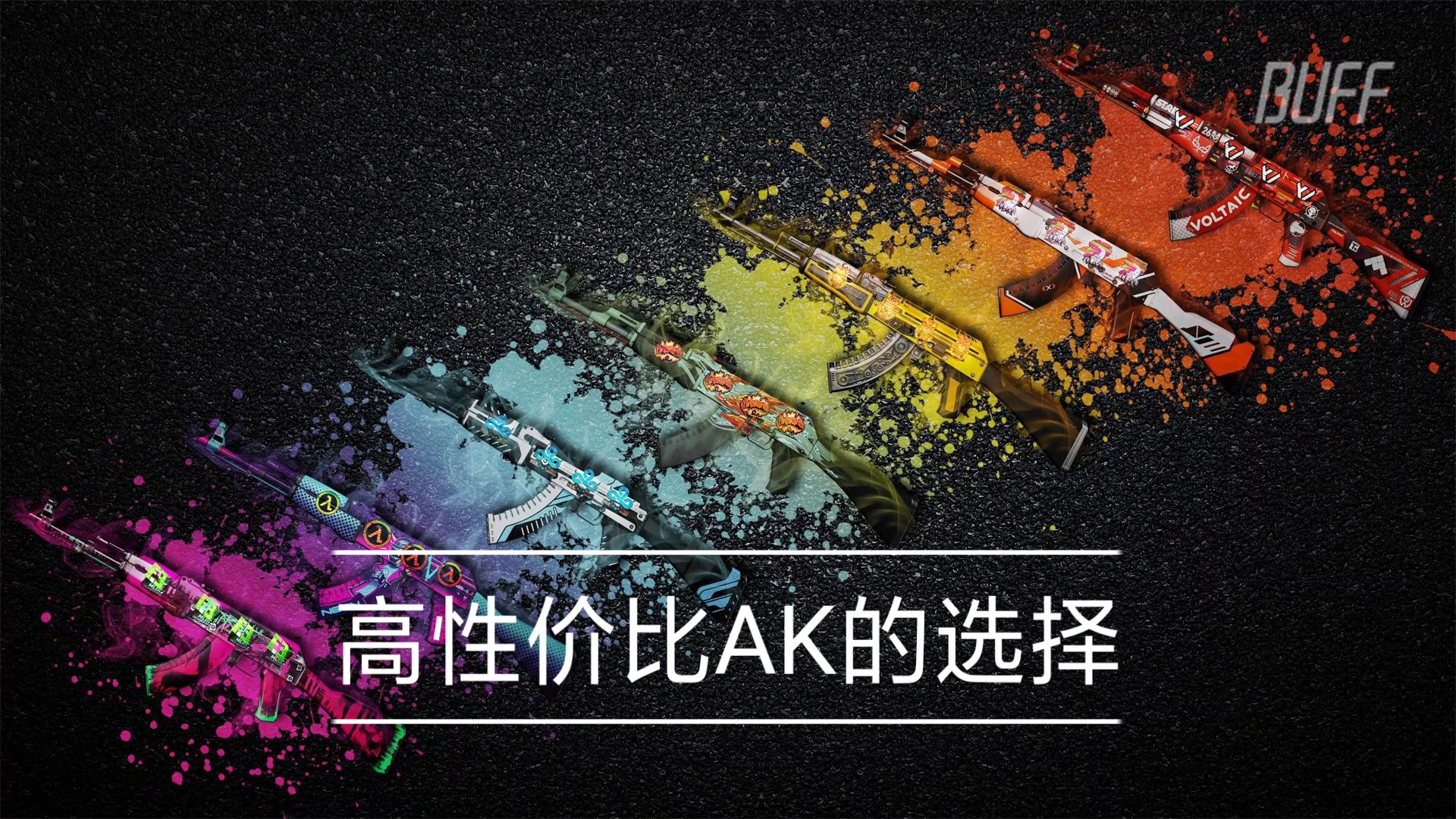 CS:GO中高性价比AK47的选择