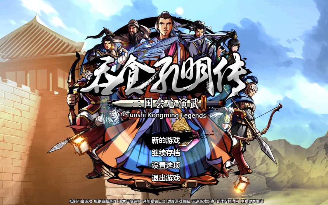 吞食孔明传通关流程·第三十二期