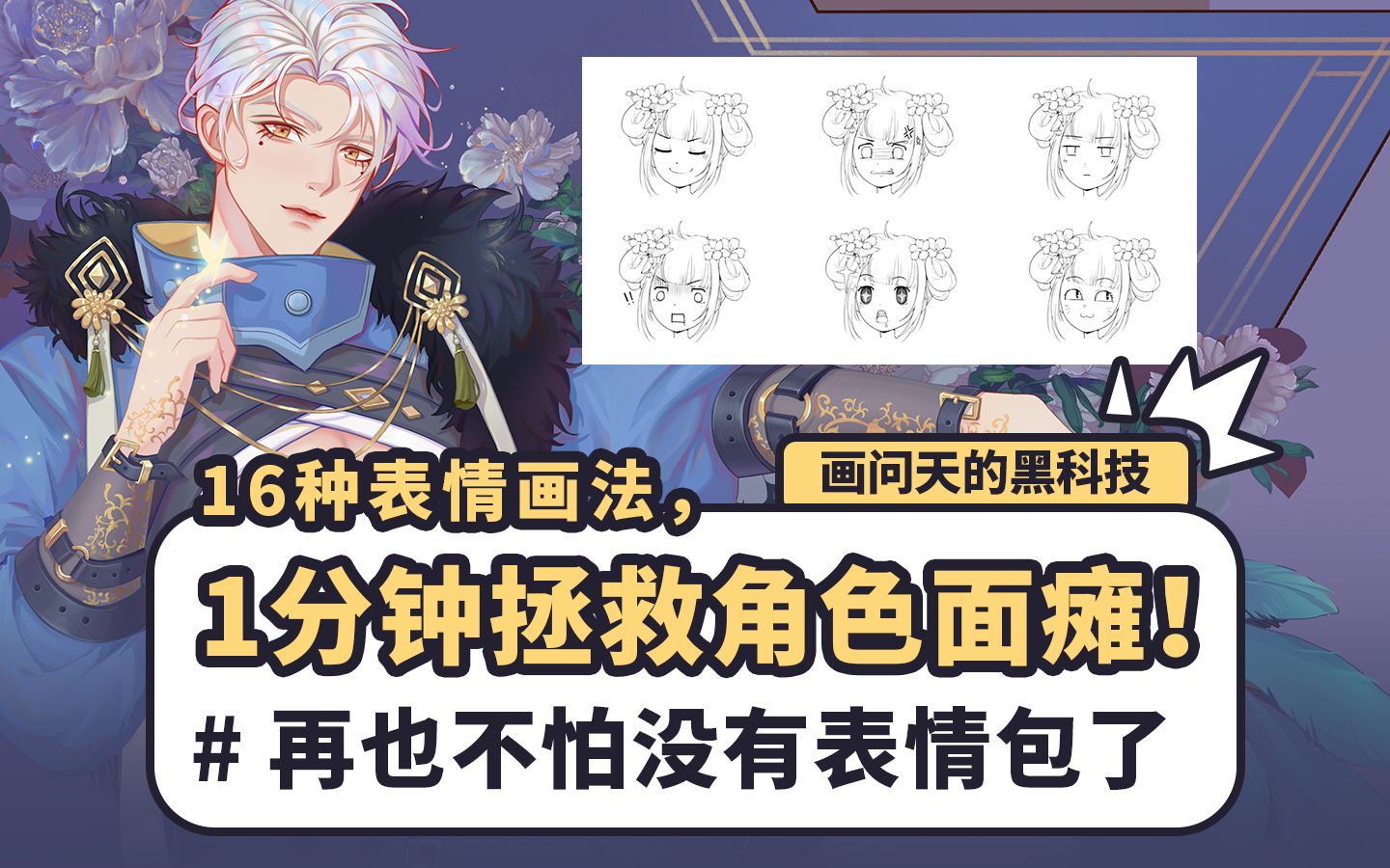 【画问天】一分钟拯救角色面瘫!16种表情画法让你不在拍没有表情包