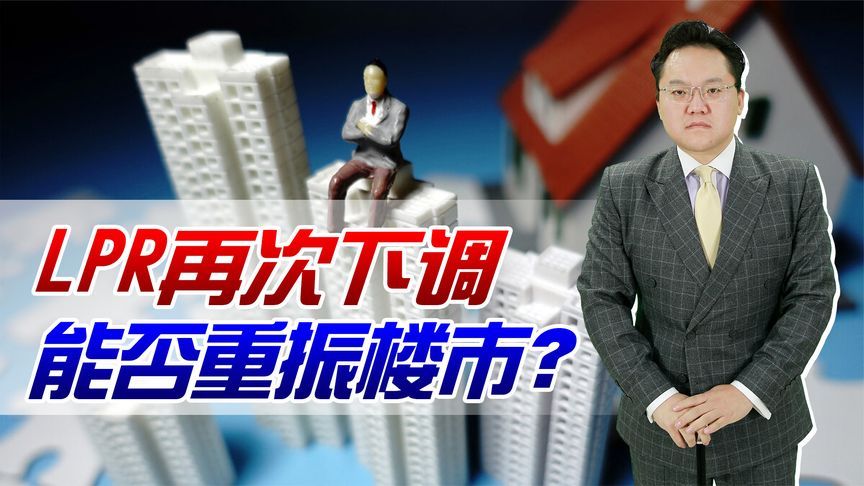 LPR又降15个基点!中国房贷利率已低于美国,楼市能重新火起来吗