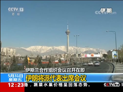 [新闻30分]伊斯兰合作组织会议召开在即 伊朗将派代表出席会议