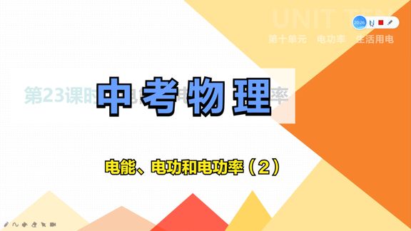 【中考物理】电能、电功和电功率(2)-习题精讲
