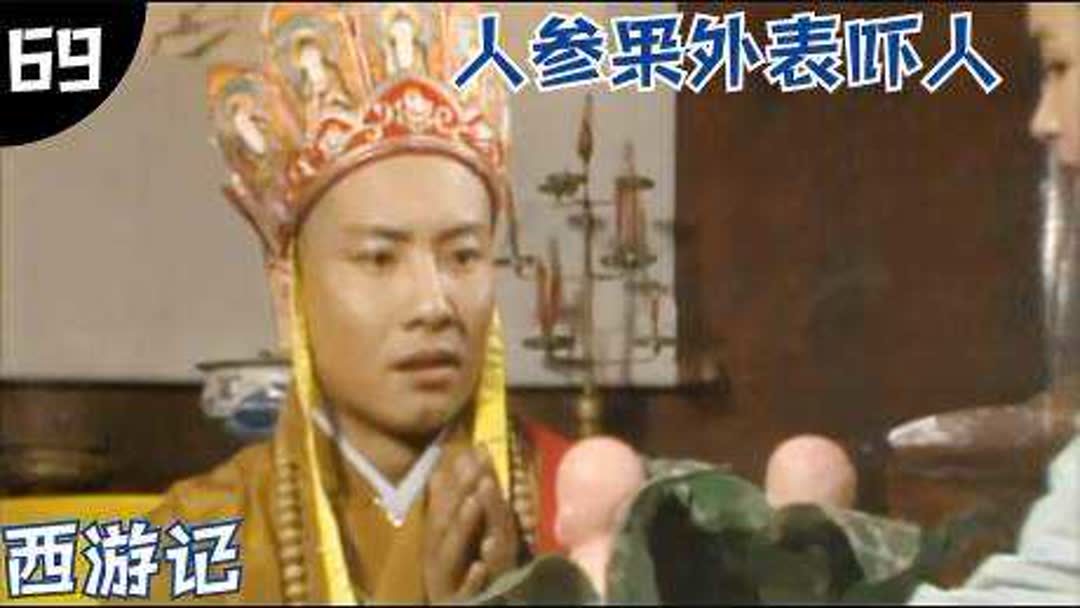 西游69:详解人参果的作用,这东西外表吓人,惊得唐僧后退老远