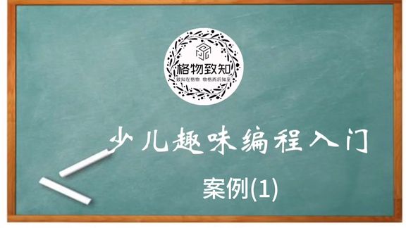 Scratch少儿入门编程案例(1)!简单的趣味编程,家长孩子可跟学