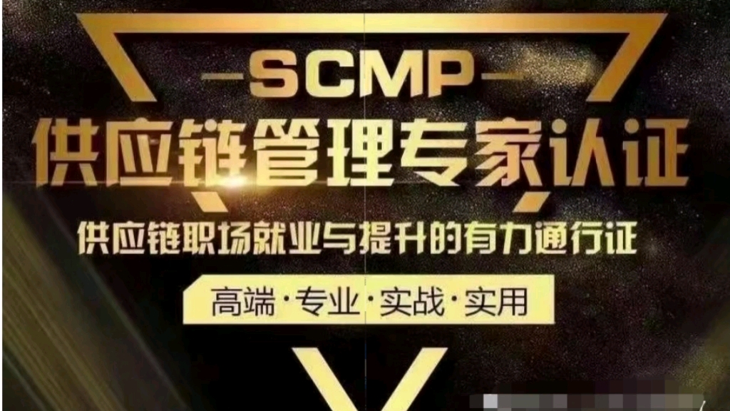 SCMP供应链管理专家《供应链管理运作》直播课程完美结束,好评满满...