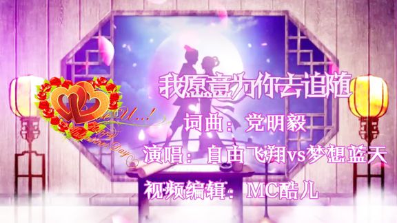 新歌！一首醉人的情歌对唱《我愿意为你去追随》好听极了！