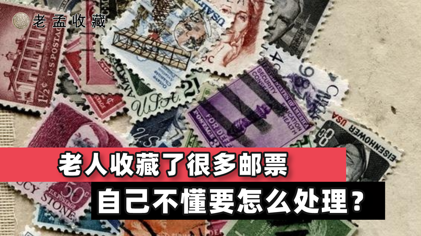 老人收藏了很多邮票,自己不懂邮票,将来要处理?