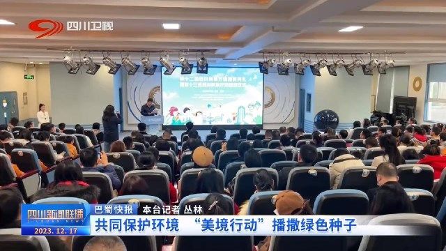 四川新闻联播丨共同保护环境 "美境行动"播撒绿色种子