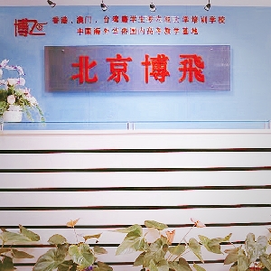 北京博飞港澳台侨联招 