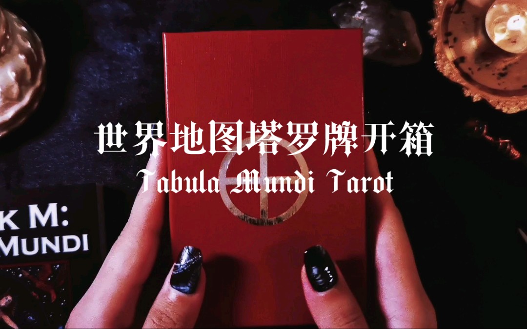 【塔罗卡牌开箱】世界地图塔罗牌Tabula Mundi Tarot