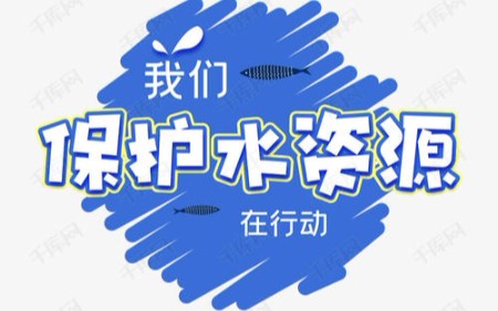 VLOG8—保护水资源3.22世界水日宣传活动 班级节水活动之一水多用 ...