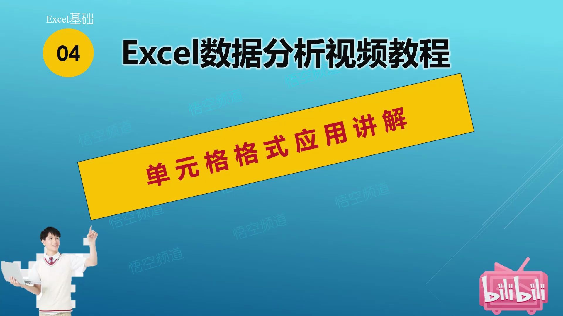 excel数据分析视频教程-单元格格式应用讲解