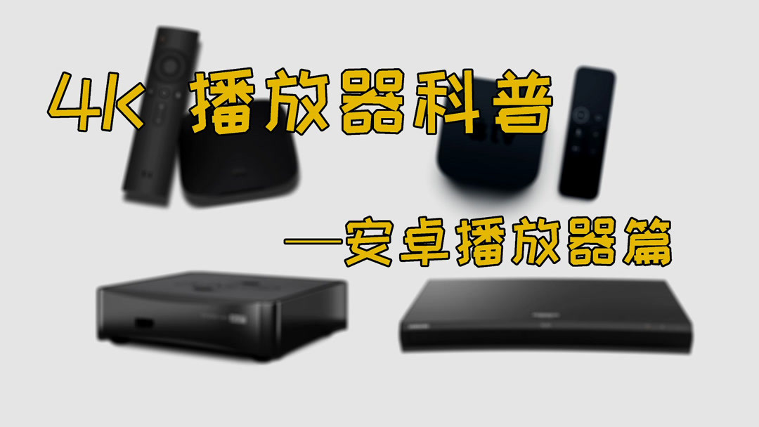 4K播放器科普-安卓播放器篇