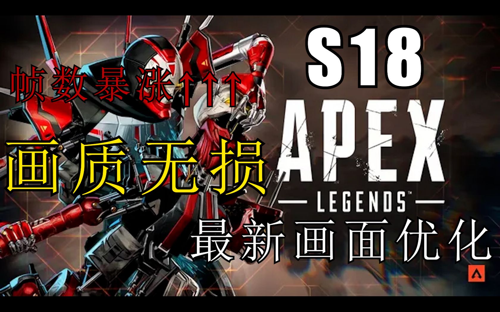 【APEX英雄】18赛季最新无损帧数优化教程-MPCM