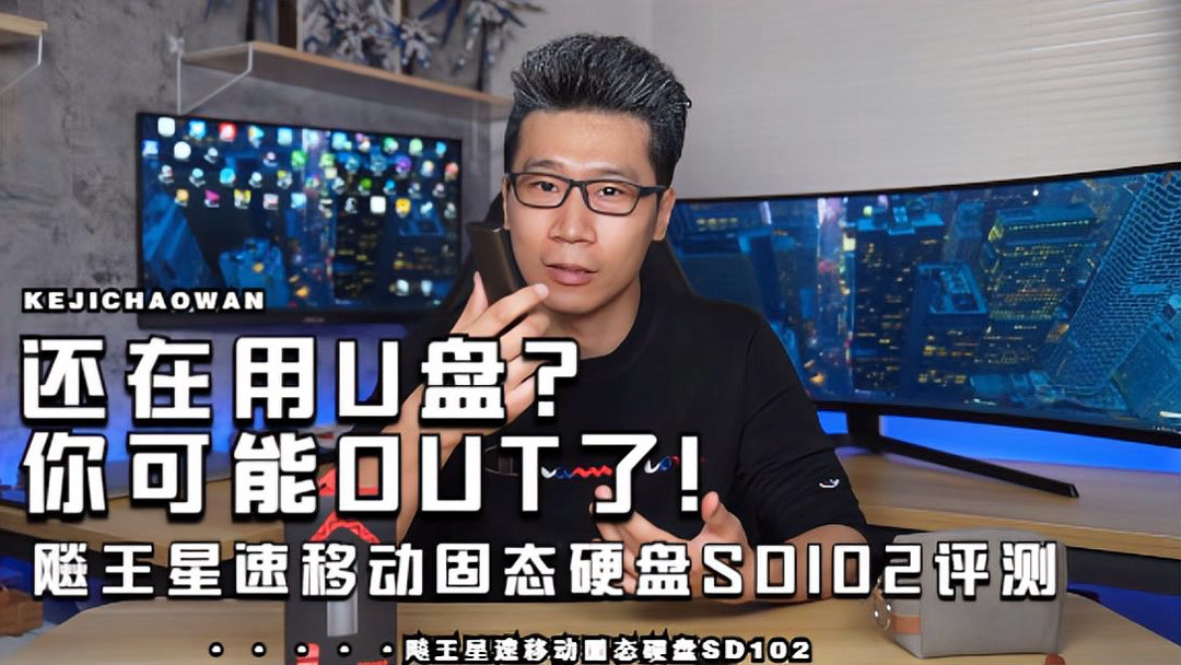 还在用U盘吗？你可能OUT了！飚王星速移动固态硬盘SD102评测