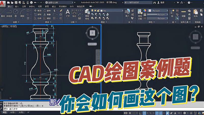 CAD绘图基础教程这样的造型你准备好如何绘制了吗?
